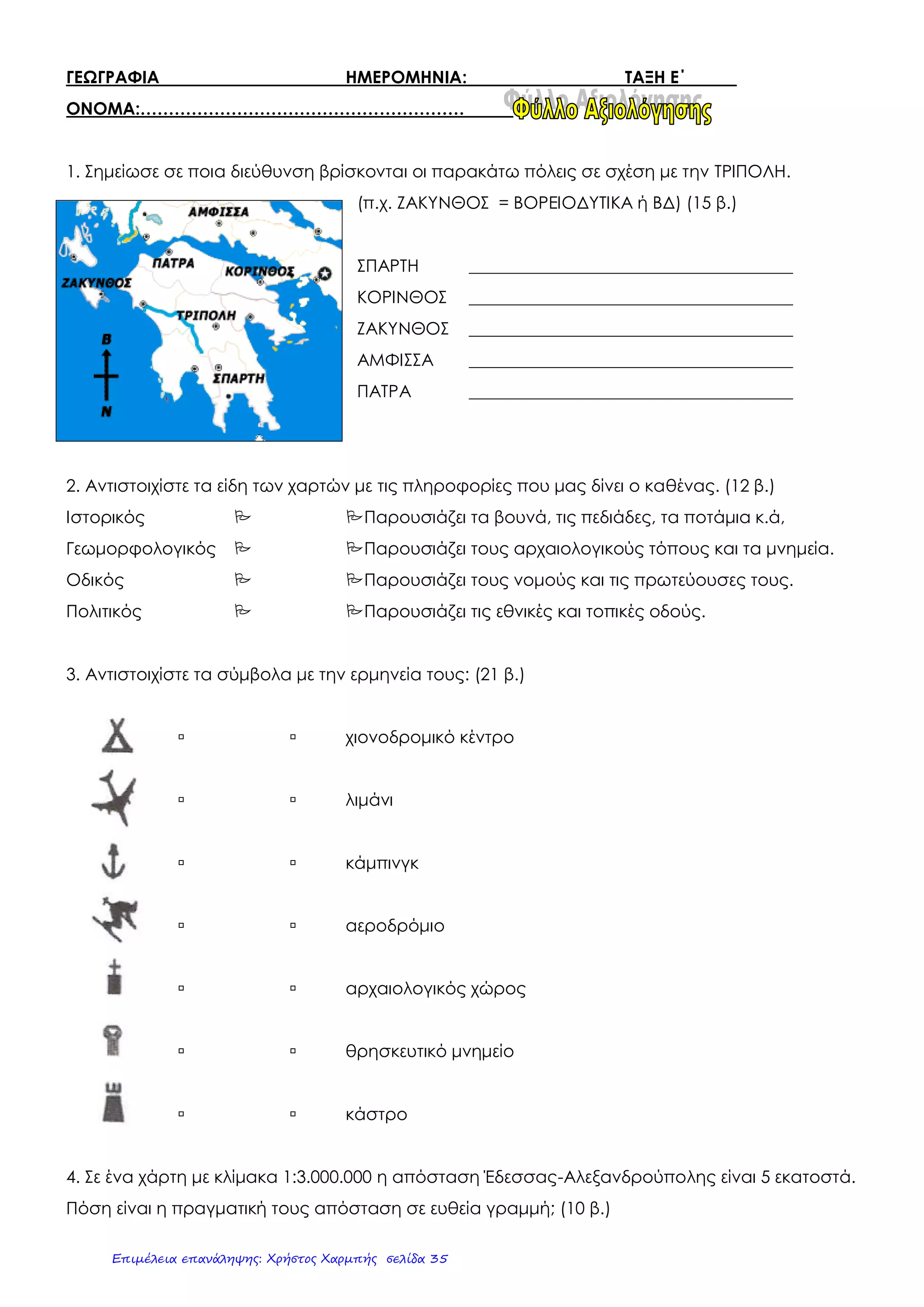 Γεωγραφία Ε΄ - Επανάληψη 1ης Ενότητας:΄΄ Οι χάρτες. Ένα εργαλείο για τη ...
