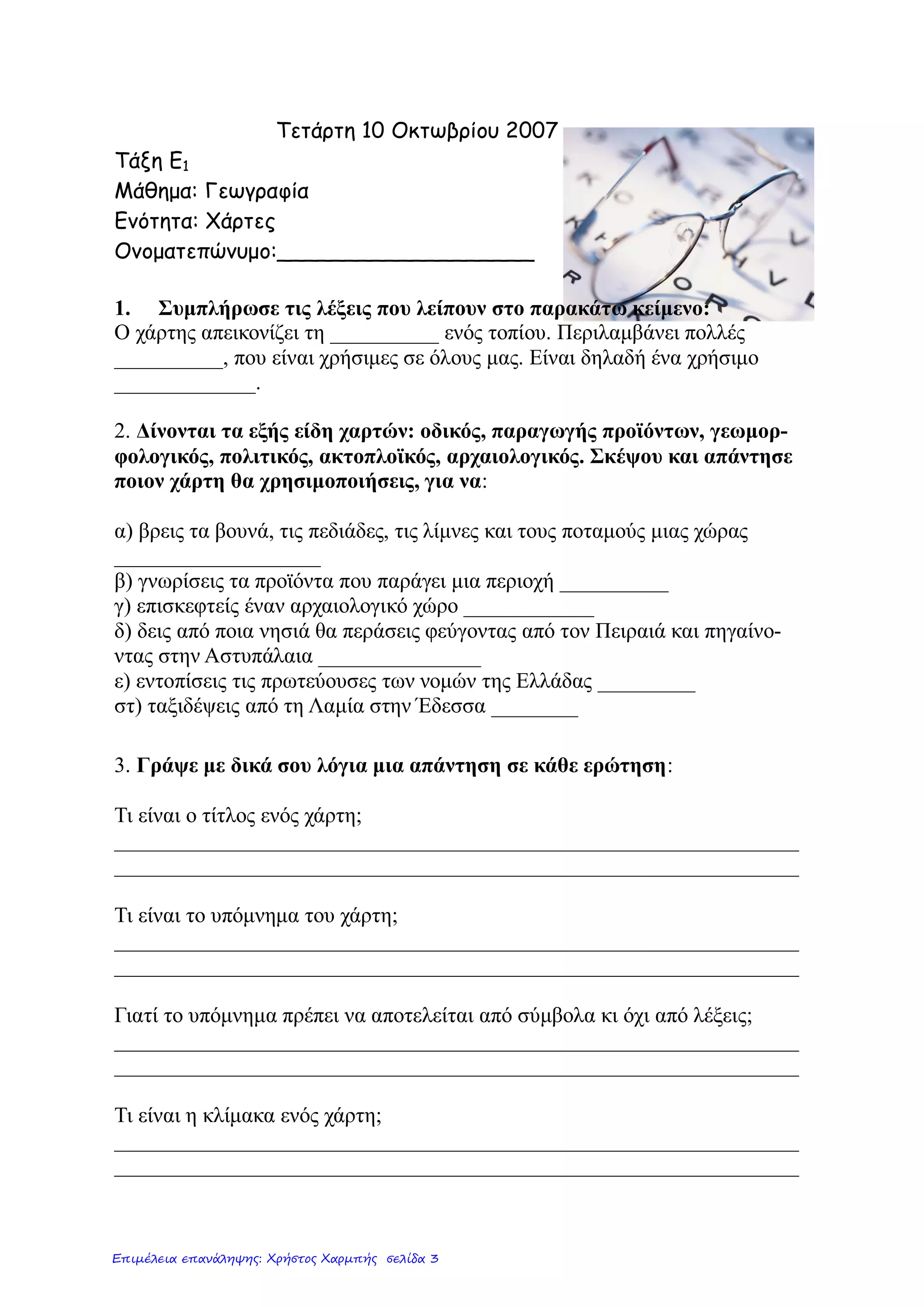 Γεωγραφία Ε΄ - Επανάληψη 1ης Ενότητας:΄΄ Οι χάρτες. Ένα εργαλείο για τη ...