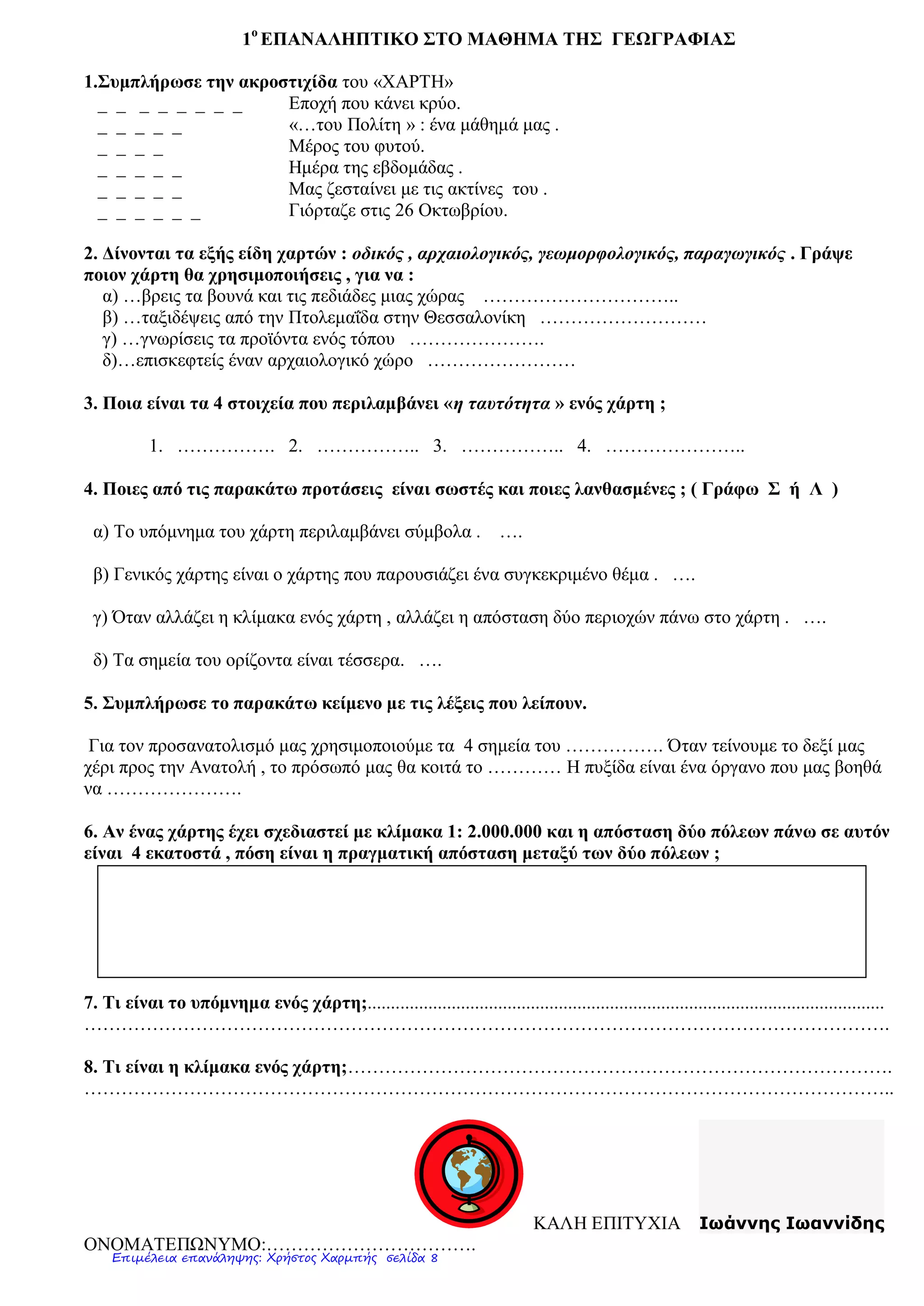 Γεωγραφία Ε΄ - Επανάληψη 1ης Ενότητας:΄΄ Οι χάρτες. Ένα εργαλείο για τη ...