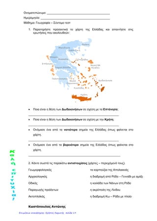 Γεωγραφία Ε΄ - Επανάληψη 1ης Ενότητας:΄΄ Οι χάρτες. Ένα εργαλείο για τη ...