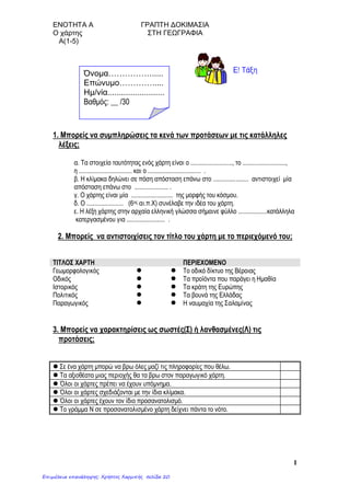 Γεωγραφία Ε΄ - Επανάληψη 1ης Ενότητας:΄΄ Οι χάρτες. Ένα εργαλείο για τη ...
