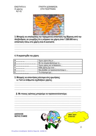 Γεωγραφία Ε΄ - Επανάληψη 1ης Ενότητας:΄΄ Οι χάρτες. Ένα εργαλείο για τη ...