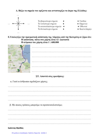 Γεωγραφία Ε΄ - Επανάληψη 1ης Ενότητας:΄΄ Οι χάρτες. Ένα εργαλείο για τη ...