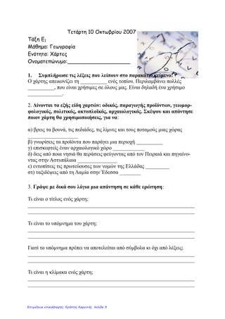 Γεωγραφία Ε΄ - Επανάληψη 1ης Ενότητας:΄΄ Οι χάρτες. Ένα εργαλείο για τη ...