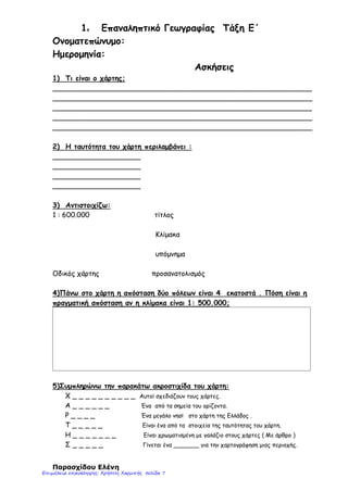 Γεωγραφία Ε΄ - Επανάληψη 1ης Ενότητας:΄΄ Οι χάρτες. Ένα εργαλείο για τη ...