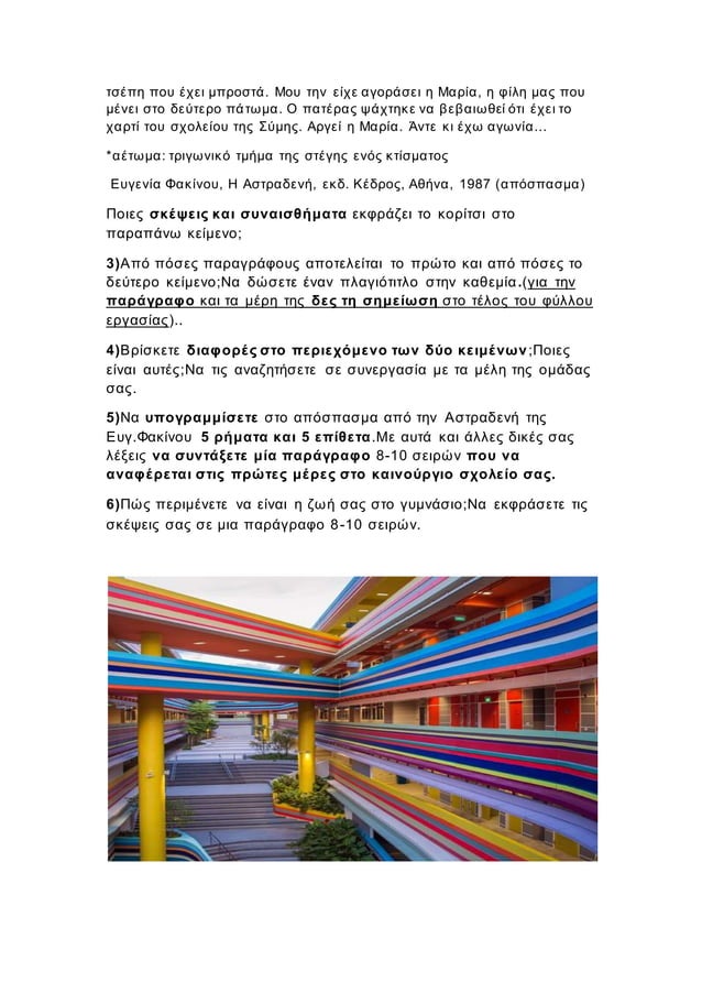 ΦΥΛΛΟ ΕΡΓΑΣΙΑΣ ΣΤΗ ΝΕΟΕΛΛΗΝΙΚΗ ΓΛΩΣΣΑ Α΄ΓΥΜΝΑΣΙΟΥ-ΕΝΟΤΗΤΑ1 | DOCX