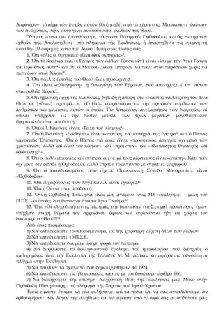 ΕΠΙΣΤΟΛΗ ΓΕΡΟΝΤΟΣ ΣΑΒΒΑ ΛΑΥΡΙΩΤΗ ΠΡΟΣ ΤΟΝ ΟΙΚΟΥΜΕΝΙΚΟ ΠΑΤΡΙΑΡΧΗ κ.κ ...