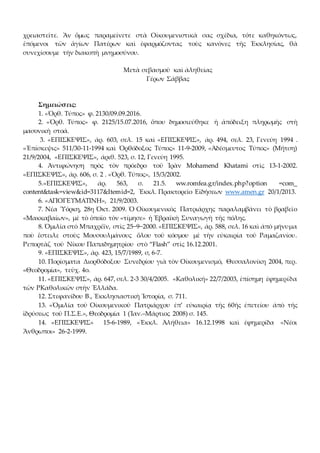 ΕΠΙΣΤΟΛΗ ΓΕΡΟΝΤΟΣ ΣΑΒΒΑ ΛΑΥΡΙΩΤΗ ΠΡΟΣ ΤΟΝ ΟΙΚΟΥΜΕΝΙΚΟ ΠΑΤΡΙΑΡΧΗ κ.κ ...