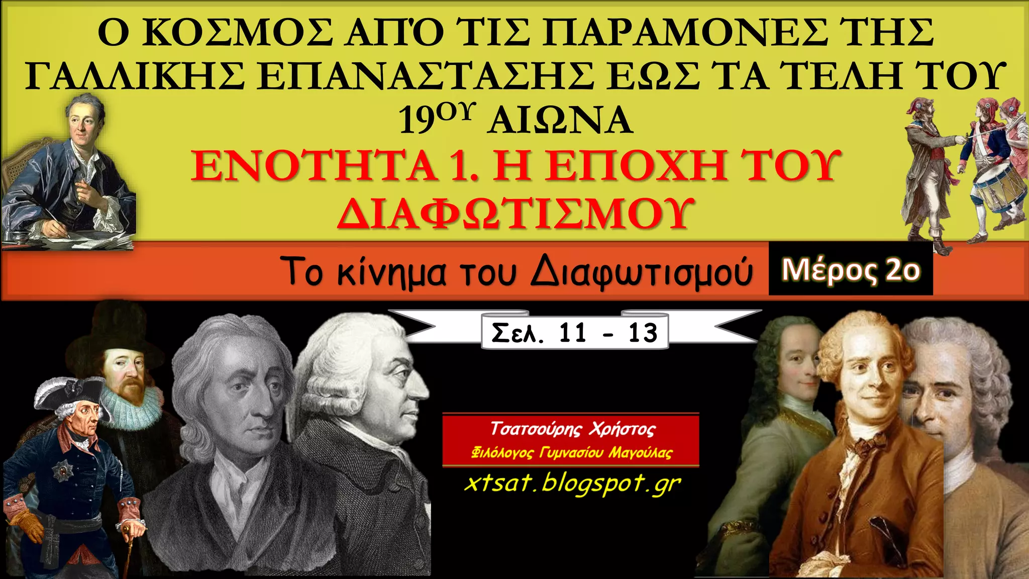Ενότητα 1, Η εποχή του Διαφωτισμού. Μέρος 2ο. Το κίνημα του Διαφωτισμού ...