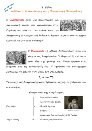 1. Η Αναγέννηση και η Θρησκευτική Μεταρρύθμιση | DOCX