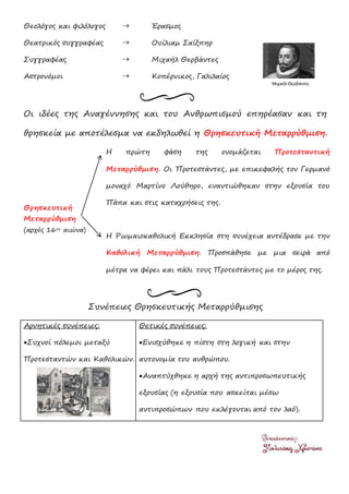 1. Η Αναγέννηση και η Θρησκευτική Μεταρρύθμιση | DOCX
