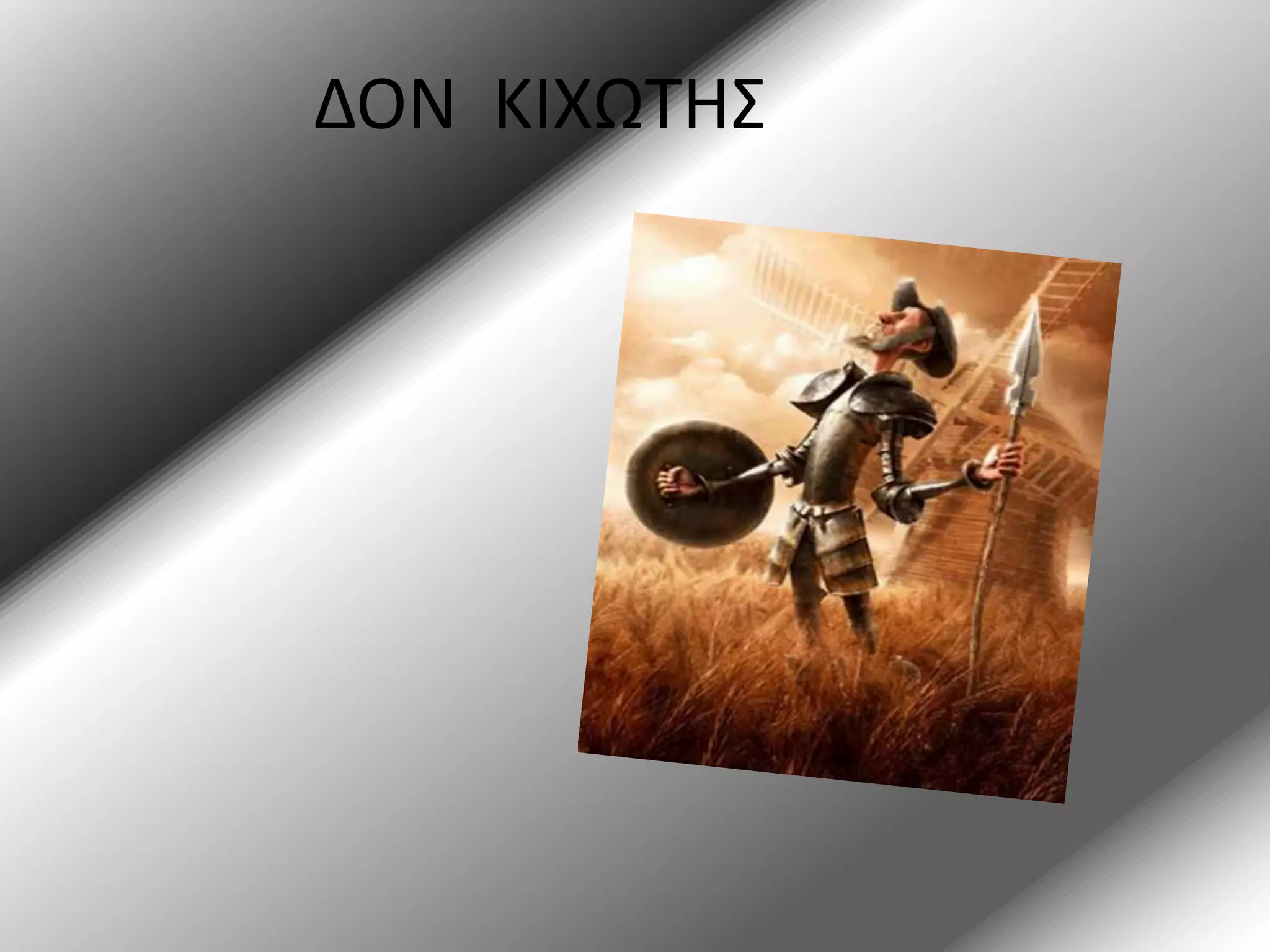δον κιχωτης (1) | PPTX