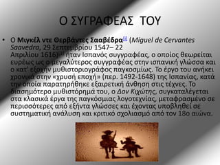 δον κιχωτης (1) | PPTX