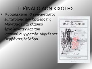δον κιχωτης (1) | PPTX