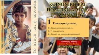 1. Εισαγωγικές Έννοιες, Κοινωνική και Πολιτική Αγωγή Γ΄ Γυμνασίου | PDF