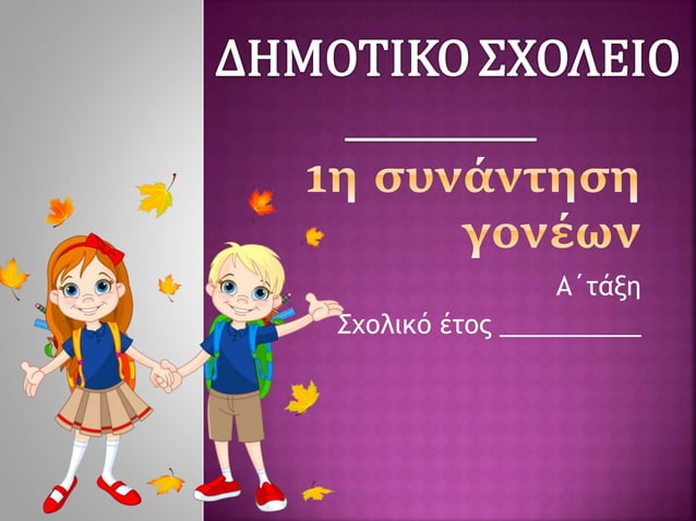 1η συνάντηση γονέων α' ταξη | PPTX