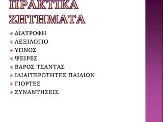 1η συνάντηση γονέων α' ταξη | PPTX