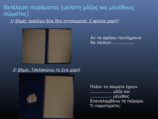 στα βήματα του γαλιλαίου 1 πτώση των σωμάτων | PPT