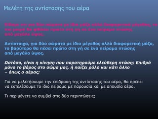 στα βήματα του γαλιλαίου 1 πτώση των σωμάτων | PPT