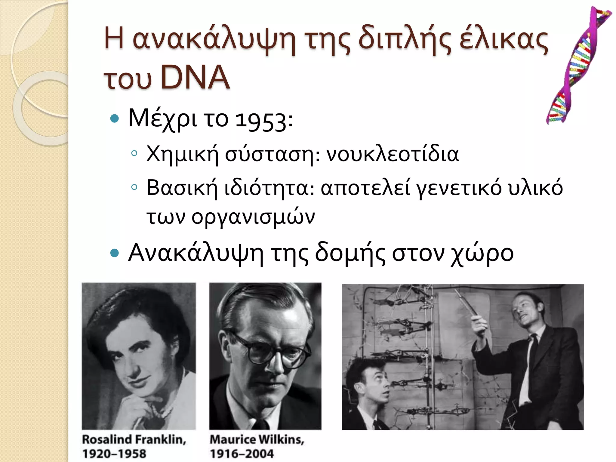 Kεφάλαιο 1: Το γενετικό υλικό | PPTX