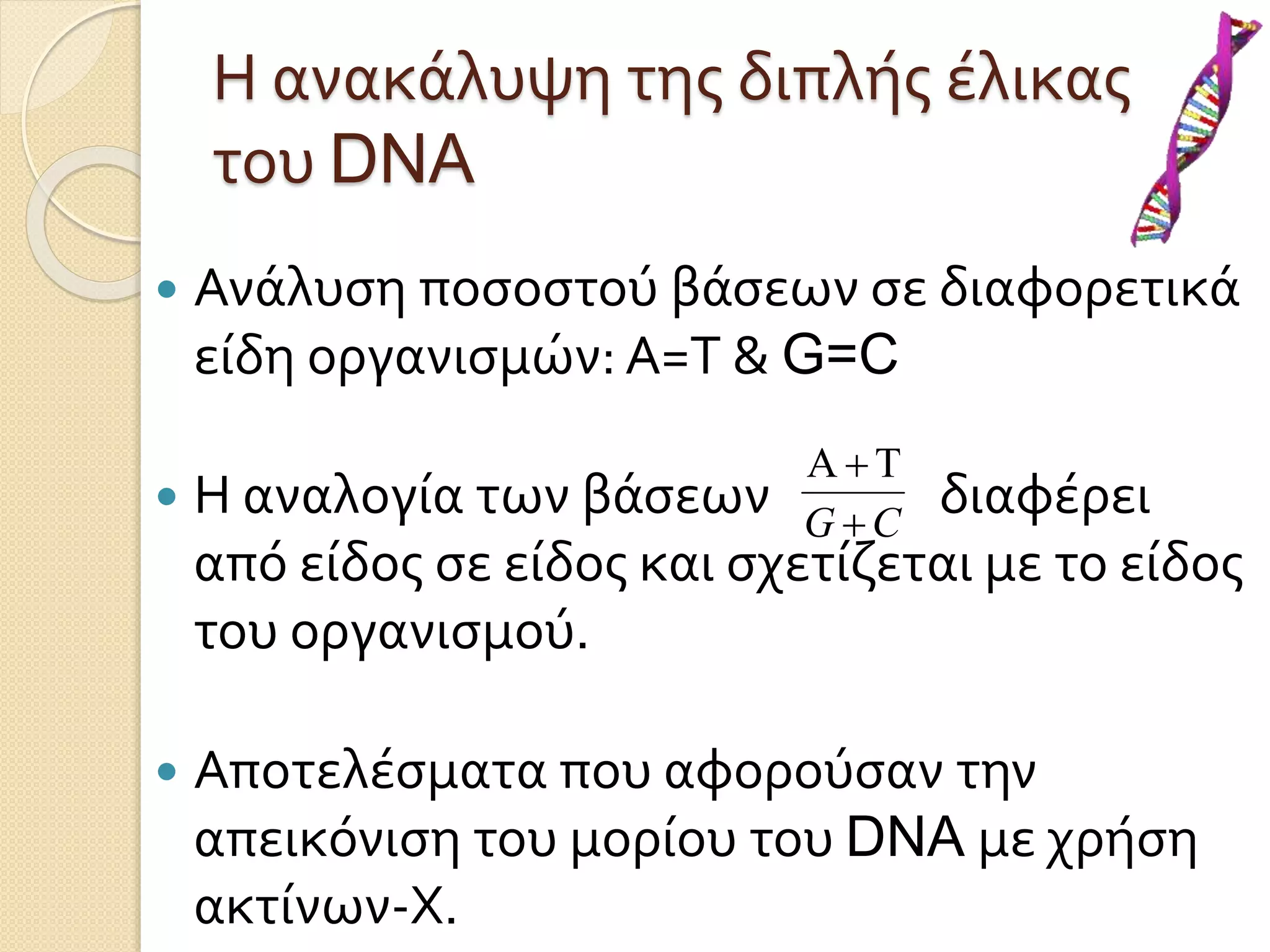 Kεφάλαιο 1: Το γενετικό υλικό | PPTX