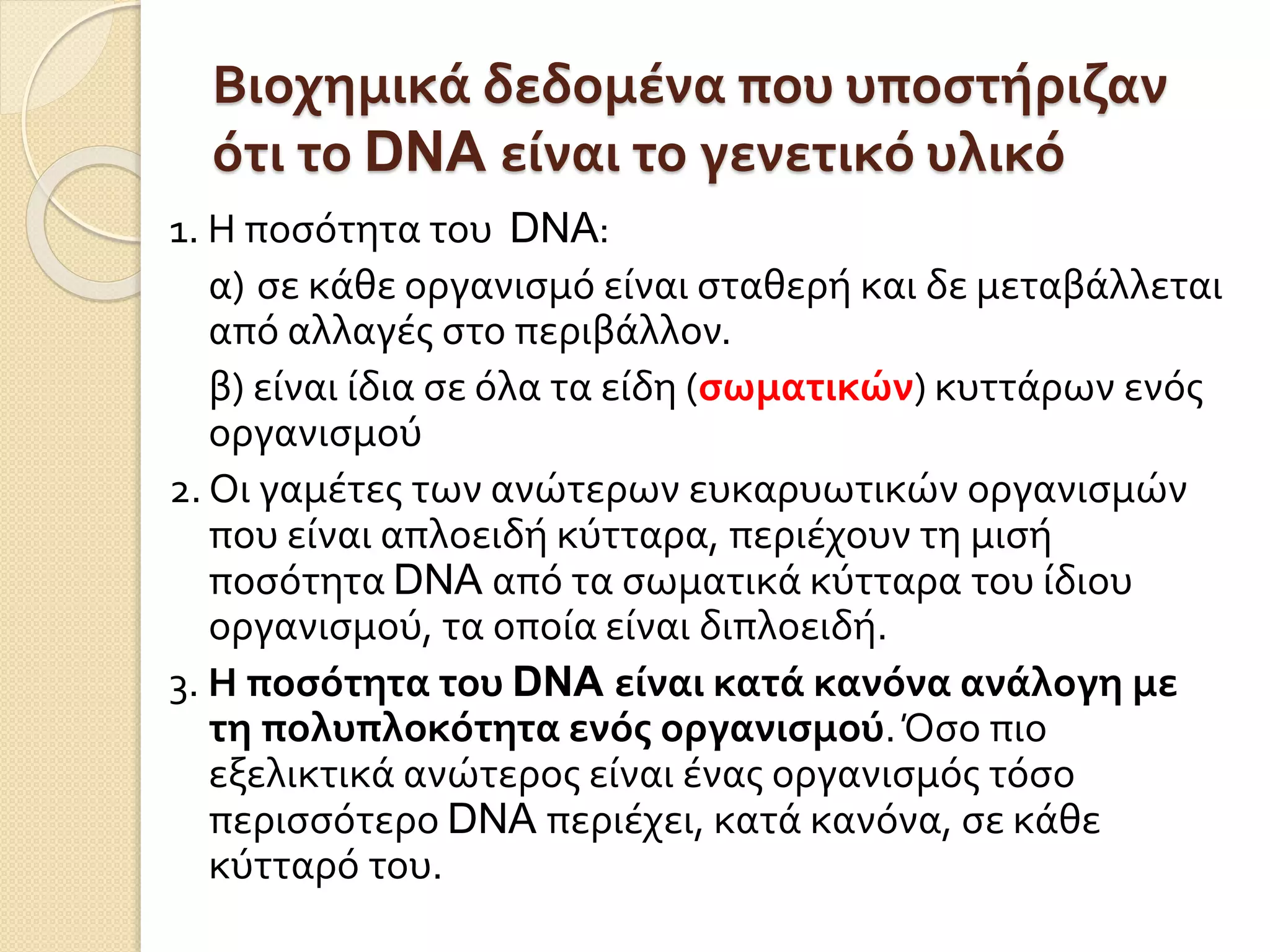 Kεφάλαιο 1: Το γενετικό υλικό | PPTX
