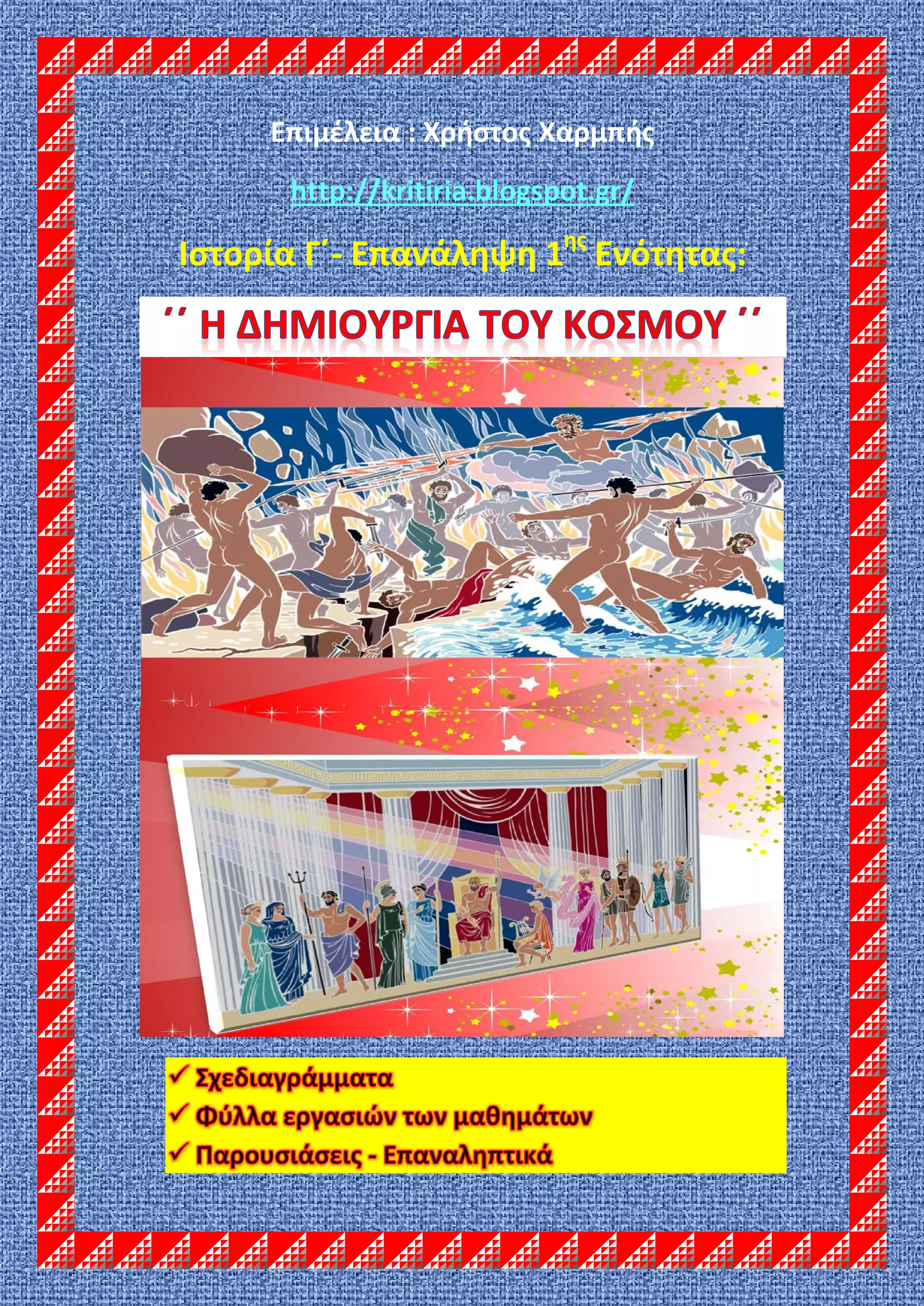 Ιστορία Γ΄- Επανάληψη 1ης ενότητας: ΄΄Η δημιουργία του κόσμου΄΄ | PDF