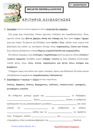 Μελέτη Γ΄ - Επανάληψη 1ης ενότητας:΄΄Ζούμε μαζί΄΄ | PDF