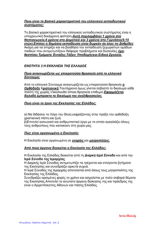 Κοινωνική και Πολιτική Αγωγή ΣΤ΄ - Επανάληψη 1ης θεματικής ενότητας ...