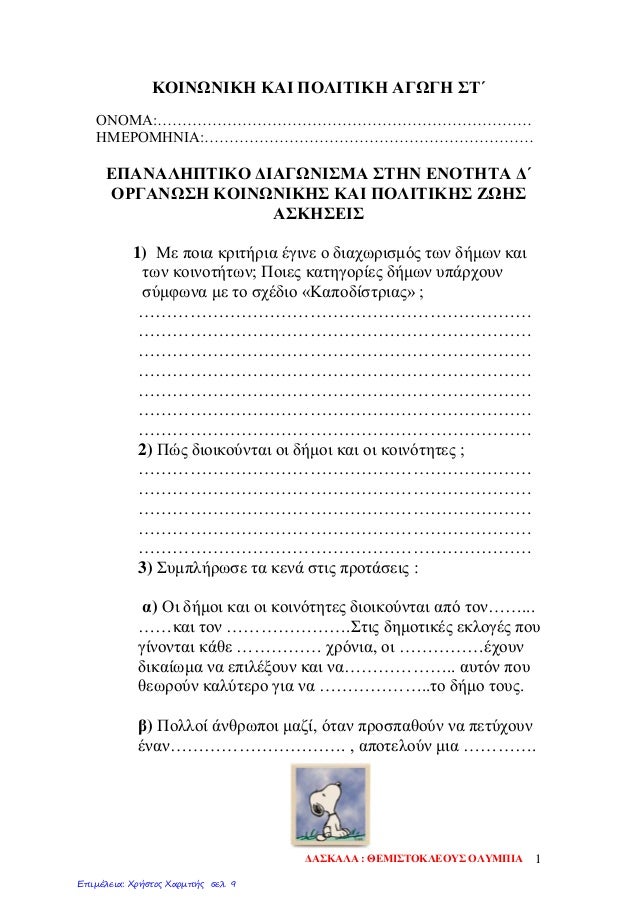 Κοινωνική και Πολιτική Αγωγή ΣΤ΄ - Επανάληψη 1ης θεματικής ενότητας:
