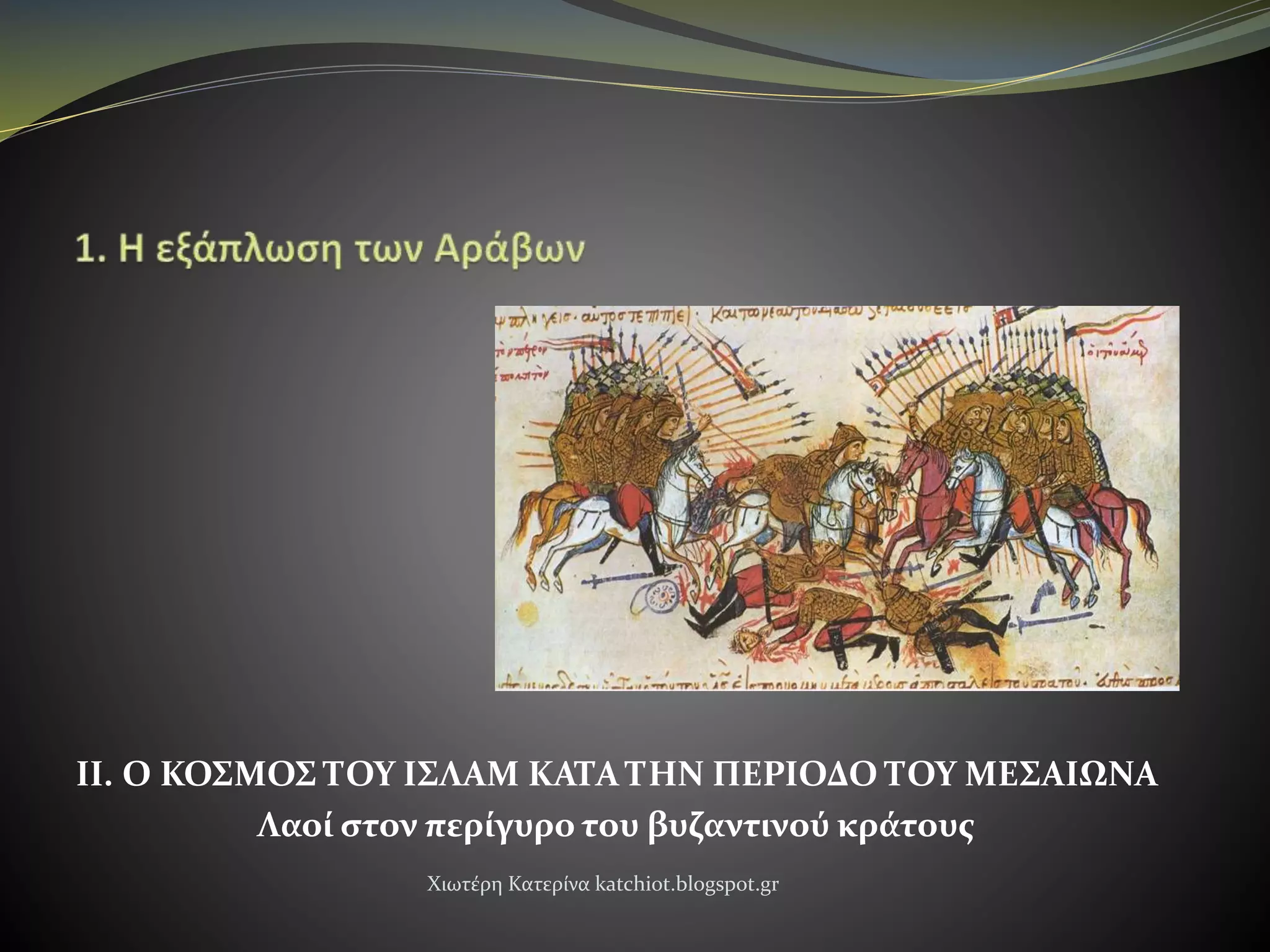 1. Η εξάπλωση των Αράβων | PPTX