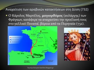 1. Η εξάπλωση των Αράβων | PPTX