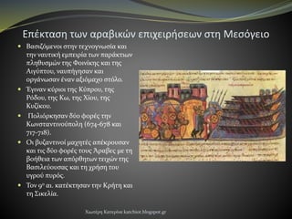 1. Η εξάπλωση των Αράβων | PPTX