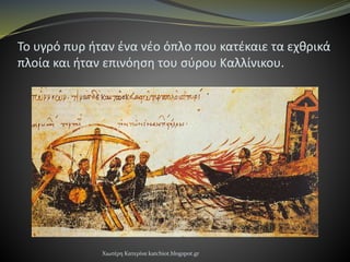 1. Η εξάπλωση των Αράβων | PPTX