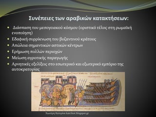 1. Η εξάπλωση των Αράβων | PPTX