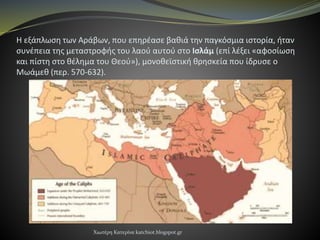 1. Η εξάπλωση των Αράβων | PPTX
