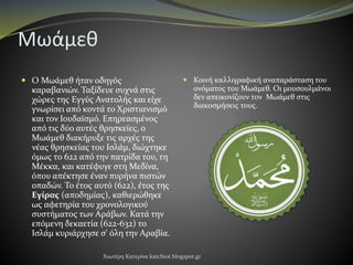 1. Η εξάπλωση των Αράβων | PPTX