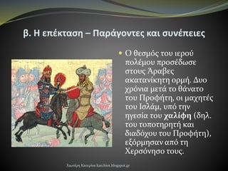 1. Η εξάπλωση των Αράβων | PPTX