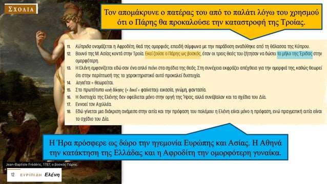 Ευριπίδη Ελένη, Πρόλογος, 1η σκηνή, στ. 1-82 | PDF