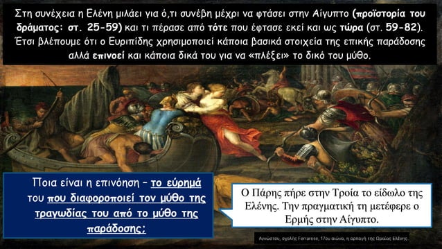 Ευριπίδη Ελένη, Πρόλογος, 1η σκηνή, στ. 1-82 | PDF