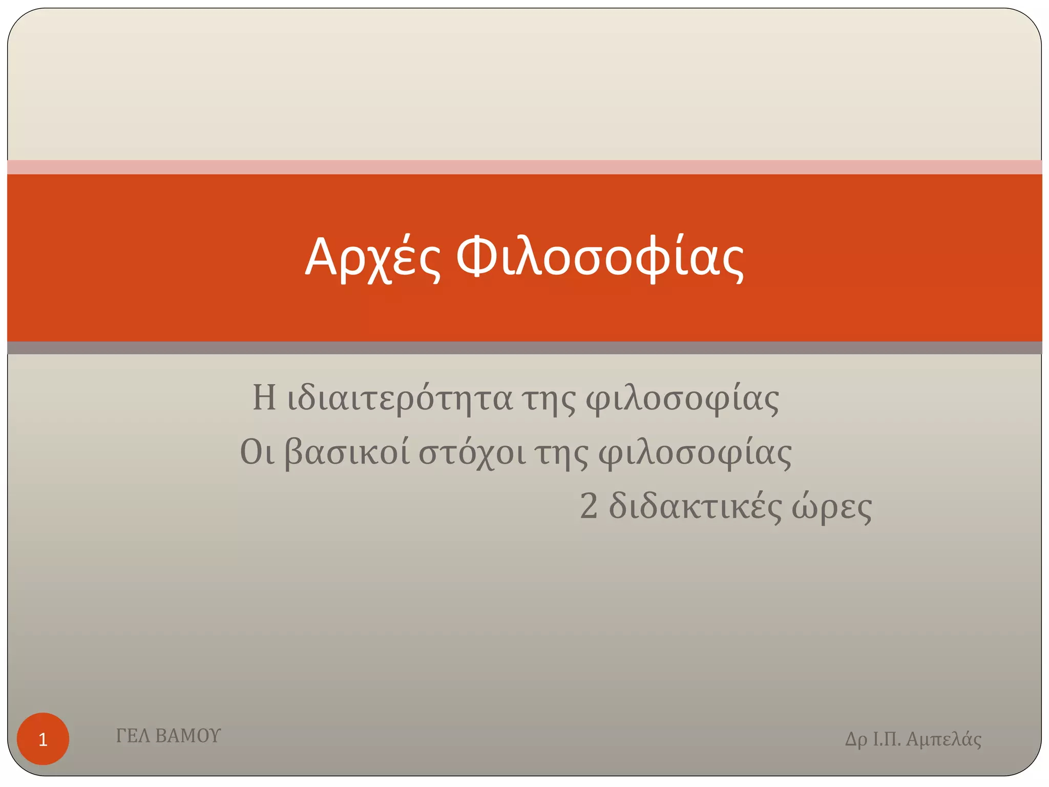 Aρχές φιλοσοφίας 1.1, 1.2 | PPT