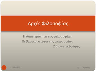 Aρχές φιλοσοφίας 1.1, 1.2 | PPT