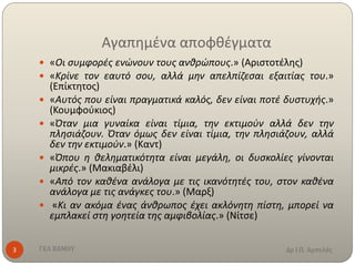 Aρχές φιλοσοφίας 1.1, 1.2 | PPSX