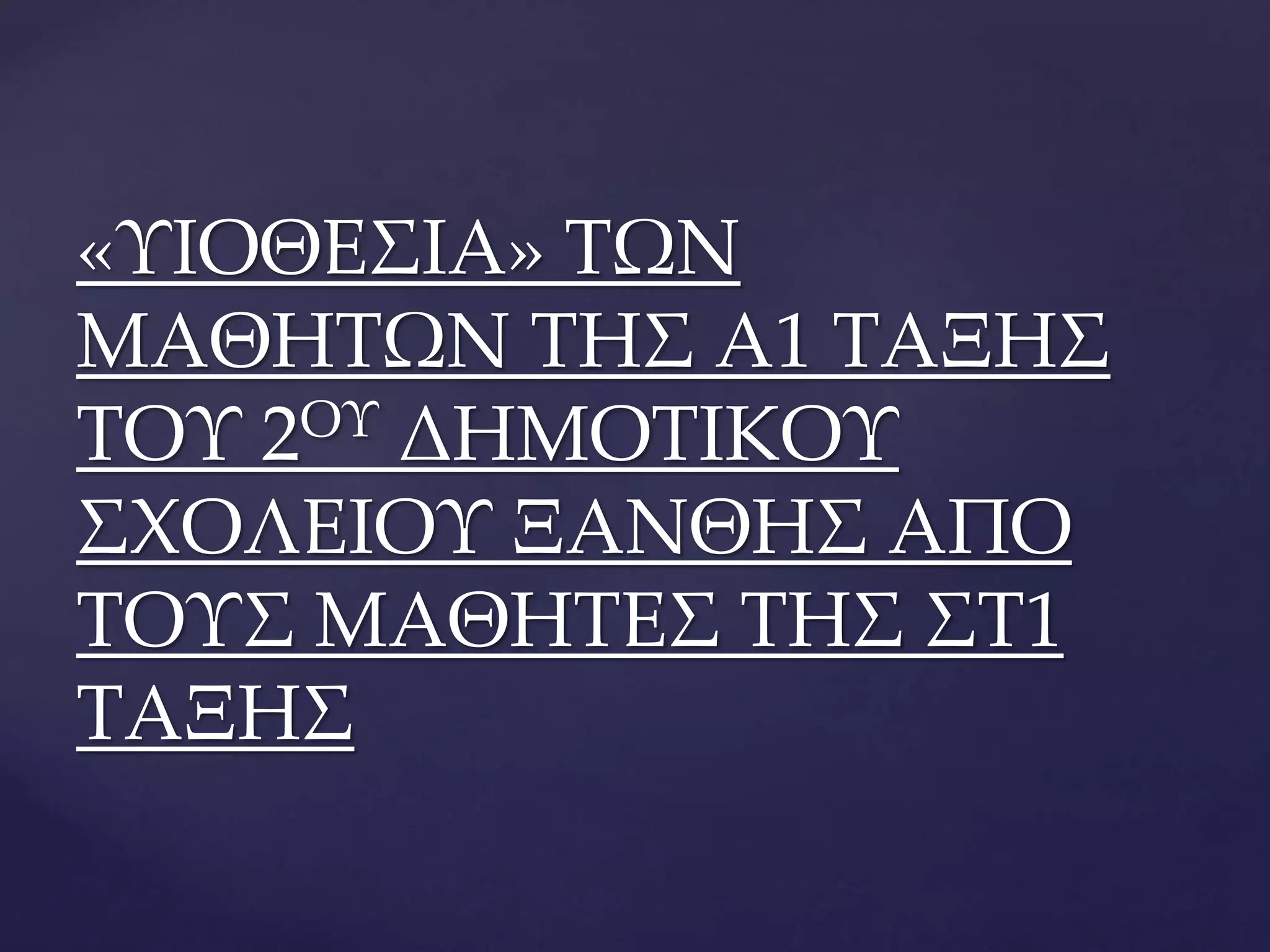 υιοθεσια» των μαθητων της α1 ταξης | PPTX