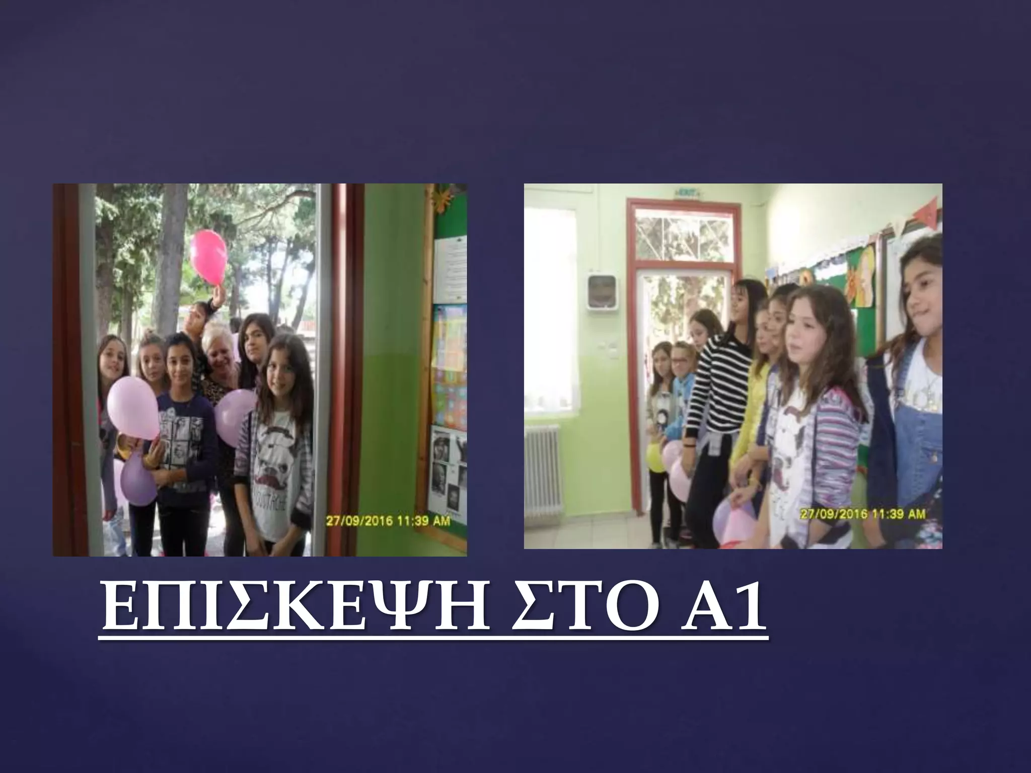 υιοθεσια» των μαθητων της α1 ταξης | PPTX