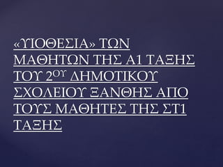 υιοθεσια» των μαθητων της α1 ταξης | PPTX
