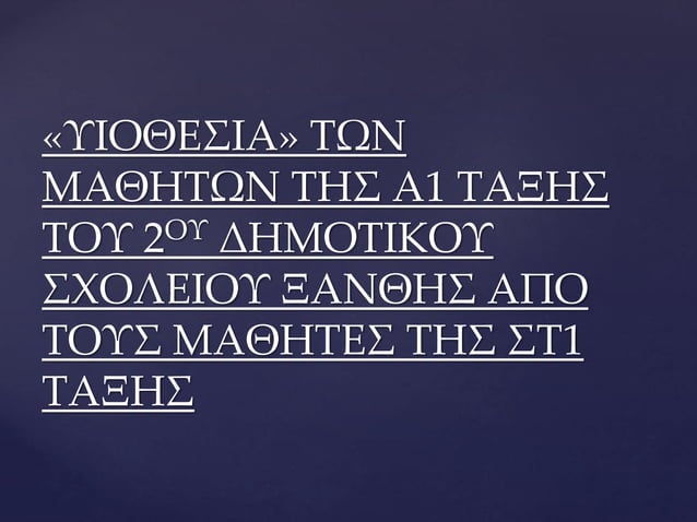 υιοθεσια» των μαθητων της α1 ταξης | PPTX