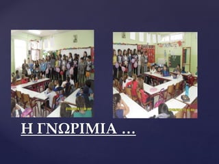 υιοθεσια» των μαθητων της α1 ταξης | PPTX