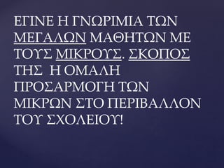 υιοθεσια» των μαθητων της α1 ταξης | PPTX