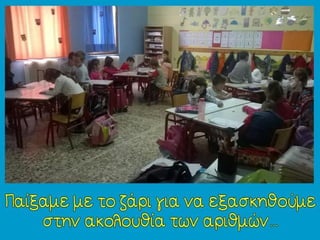 1ο Δ.Σ. Κρηνίδων, Α, φωτό δραστηριοτήτων Μαθηματικών (1) | PPT
